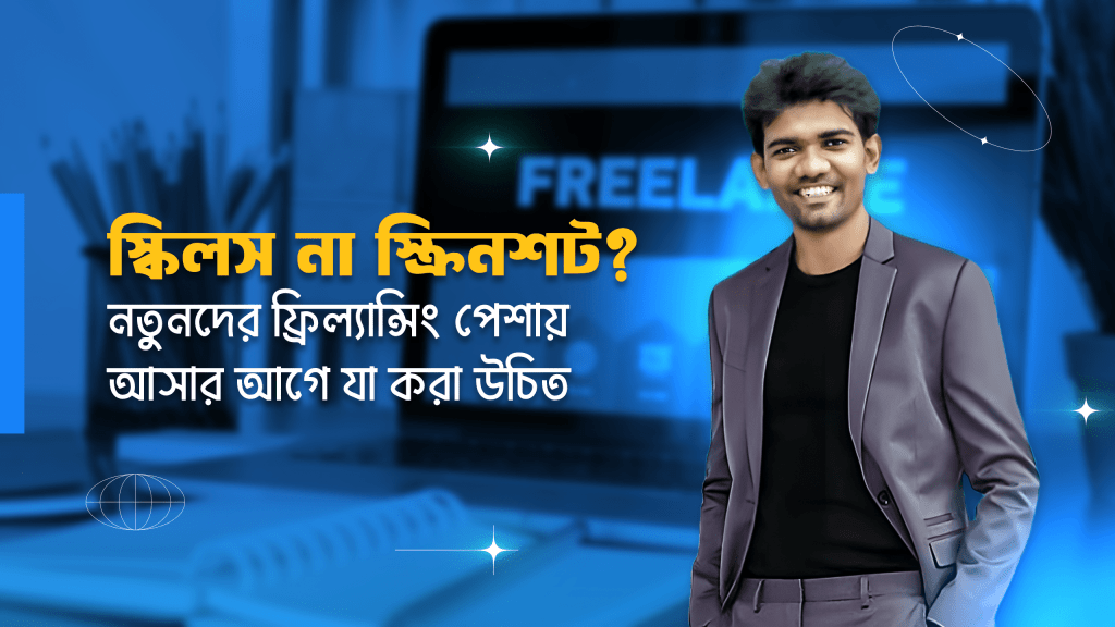 স্কিলস না স্ক্রিনশট? নতুনদের ফ্রিল্যান্সিং পেশায় আসার আগে যা করা উচিত ...
